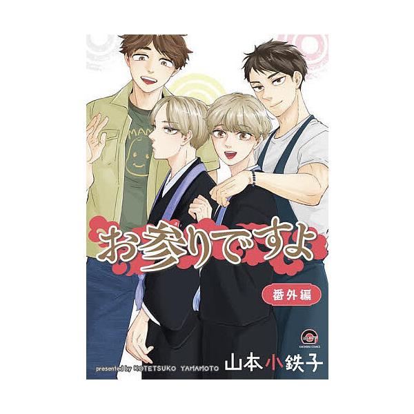 ※商品画像はイメージや仮デザインが含まれている場合があります。帯の有無など実際と異なる場合があります。出版社:海王社発売日:2025年07月シリーズ名等:GUSH COMICSキーワード:お参りですよ番外編 マンガ 漫画 まんが BL おま...