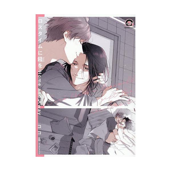 ※商品画像はイメージや仮デザインが含まれている場合があります。帯の有無など実際と異なる場合があります。出版社:海王社発売日:2025年09月シリーズ名等:GUSH COMICSキーワード:ロスタイムに餞をHomeandAw マンガ 漫画 ま...