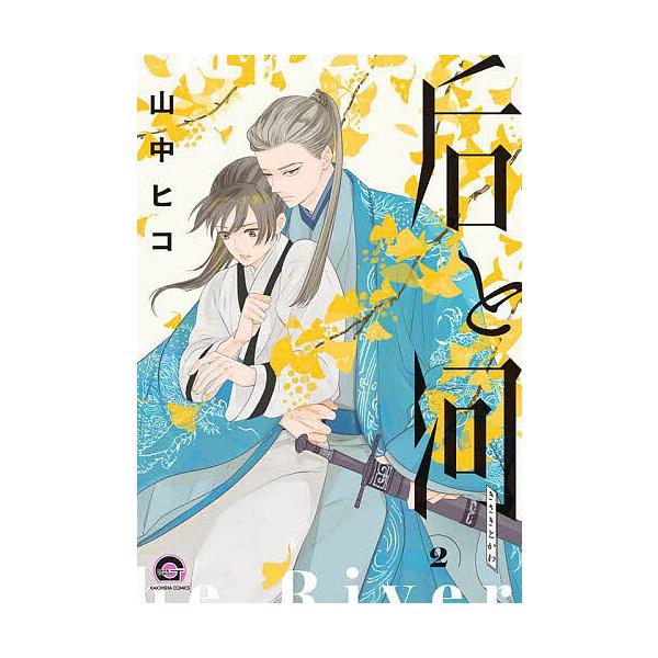 ※商品画像はイメージや仮デザインが含まれている場合があります。帯の有無など実際と異なる場合があります。出版社:海王社発売日:2025年10月シリーズ名等:GUSH COMICS巻数:2巻キーワード:后と河２ マンガ 漫画 まんが BL きさ...