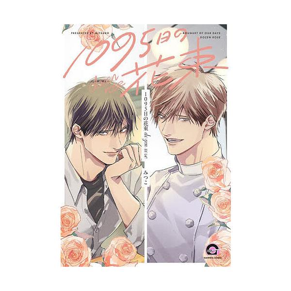 ※商品画像はイメージや仮デザインが含まれている場合があります。帯の有無など実際と異なる場合があります。出版社:海王社発売日:2025年11月シリーズ名等:GUSH COMICSキーワード:１０９５日の花束dozenrose マンガ 漫画 ま...