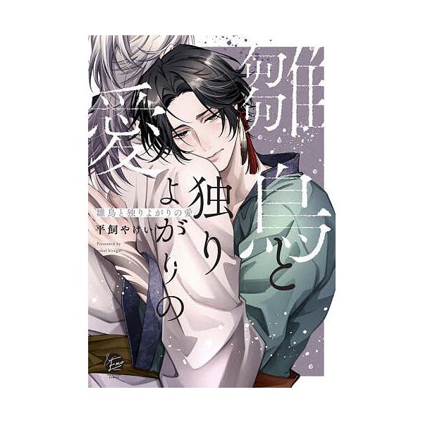 ※商品画像はイメージや仮デザインが含まれている場合があります。帯の有無など実際と異なる場合があります。出版社:海王社発売日:2025年12月シリーズ名等:＆．Emo comicsキーワード:雛鳥と独りよがりの愛 漫画 マンガ まんが BL ...