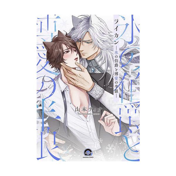 ※商品画像はイメージや仮デザインが含まれている場合があります。帯の有無など実際と異なる場合があります。出版社:海王社発売日:2026年02月シリーズ名等:GUSH COMICSキーワード:ライカン―氷の伯爵と博愛の半狼― マンガ 漫画 まん...