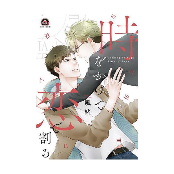 ※商品画像はイメージや仮デザインが含まれている場合があります。帯の有無など実際と異なる場合があります。出版社:海王社発売日:2026年02月シリーズ名等:GUSH COMICSキーワード:時をかけて恋で割る マンガ 漫画 まんが BL とき...