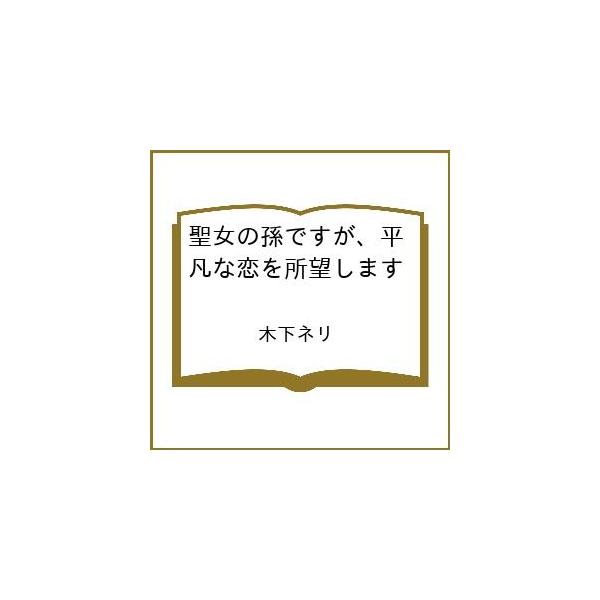 【発売日：2026年03月10日】※商品画像はイメージや仮デザインが含まれている場合があります。帯の有無など実際と異なる場合があります。出版社:海王社発売日:2026年03月10日シリーズ名等:GUSH COMICSキーワード:聖女の孫です...