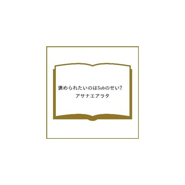 【発売日：2026年03月10日】※商品画像はイメージや仮デザインが含まれている場合があります。帯の有無など実際と異なる場合があります。出版社:海王社発売日:2026年03月10日シリーズ名等:GUSH COMICSキーワード:褒められたい...