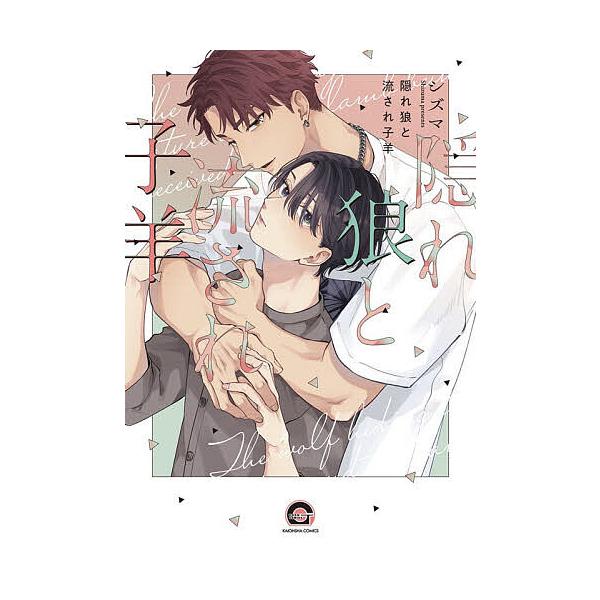 ※商品画像はイメージや仮デザインが含まれている場合があります。帯の有無など実際と異なる場合があります。出版社:海王社発売日:2026年03月シリーズ名等:GUSH COMICSキーワード:隠れ狼と流され子羊 マンガ 漫画 まんが BL かく...