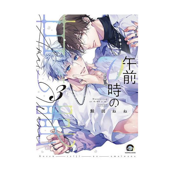 ※商品画像はイメージや仮デザインが含まれている場合があります。帯の有無など実際と異なる場合があります。出版社:海王社発売日:2026年04月シリーズ名等:GUSH COMICSキーワード:午前０時の甘い罠３ マンガ 漫画 まんが BL ごぜ...