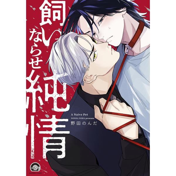 【発売日：2026年04月10日】※商品画像はイメージや仮デザインが含まれている場合があります。帯の有無など実際と異なる場合があります。出版社:海王社発売日:2026年04月10日シリーズ名等:GUSH COMICSキーワード:飼いならせ純...