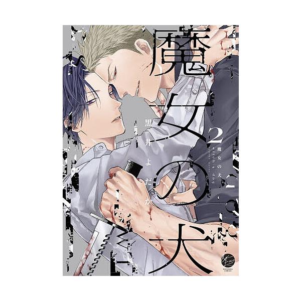 ※商品画像はイメージや仮デザインが含まれている場合があります。帯の有無など実際と異なる場合があります。出版社:海王社発売日:2026年04月シリーズ名等:＆．Emo comics巻数:2巻キーワード:魔女の犬２ 漫画 マンガ まんが BL ...