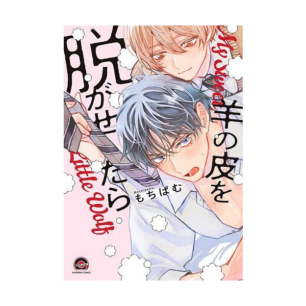 ※商品画像はイメージや仮デザインが含まれている場合があります。帯の有無など実際と異なる場合があります。出版社:海王社発売日:2026年05月シリーズ名等:GUSH COMICSキーワード:羊の皮を脱がせたら マンガ 漫画 まんが BL ひつ...