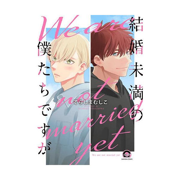 ※商品画像はイメージや仮デザインが含まれている場合があります。帯の有無など実際と異なる場合があります。出版社:海王社発売日:2026年05月シリーズ名等:GUSH COMICSキーワード:結婚未満の僕たちですが マンガ 漫画 まんが BL ...