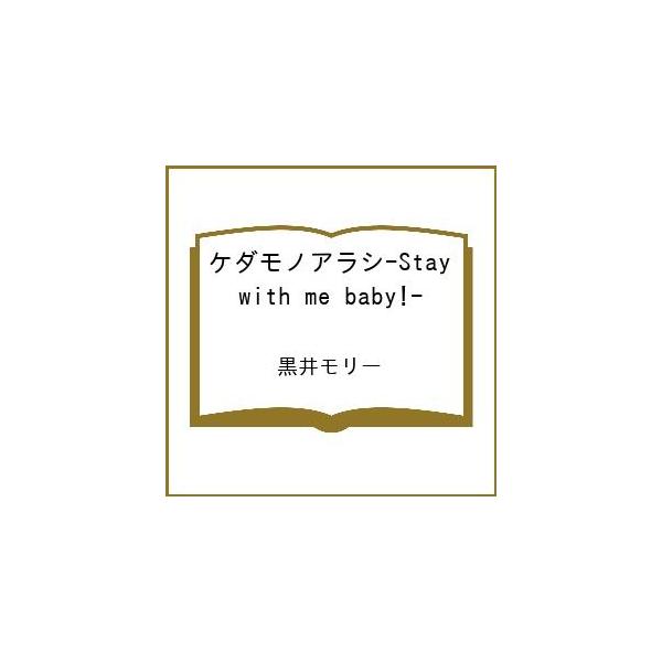 【発売日：2026年06月10日】※商品画像はイメージや仮デザインが含まれている場合があります。帯の有無など実際と異なる場合があります。黒井モリー出版社:海王社発売日:2026年06月10日シリーズ名等:GUSH COMICSキーワード:ケ...