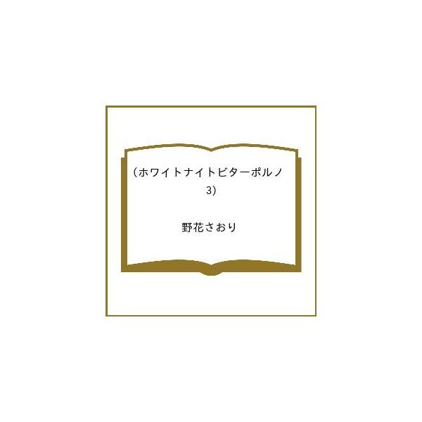 【発売日：2026年06月10日】※商品画像はイメージや仮デザインが含まれている場合があります。帯の有無など実際と異なる場合があります。出版社:海王社発売日:2026年06月10日シリーズ名等:GUSH COMICSキーワード:ホワイトナイ...