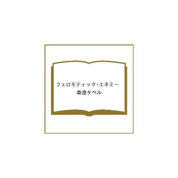 【発売日：2026年06月10日】※商品画像はイメージや仮デザインが含まれている場合があります。帯の有無など実際と異なる場合があります。香澄タベル出版社:海王社発売日:2026年06月10日シリーズ名等:GUSH COMICSキーワード:フ...