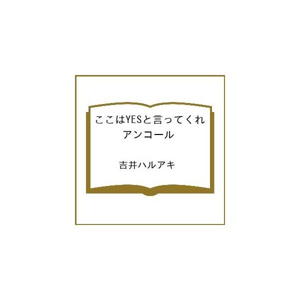 【発売日：2026年07月09日】※商品画像はイメージや仮デザインが含まれている場合があります。帯の有無など実際と異なる場合があります。吉井ハルアキ出版社:海王社発売日:2026年07月09日シリーズ名等:GUSH COMICSキーワード:...