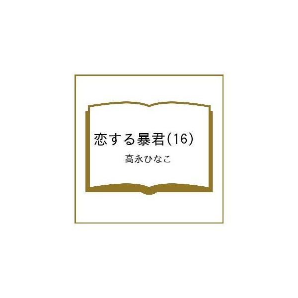 【発売日：2026年07月09日】※商品画像はイメージや仮デザインが含まれている場合があります。帯の有無など実際と異なる場合があります。出版社:海王社発売日:2026年07月09日シリーズ名等:GUSH COMICSキーワード:恋する暴君１...