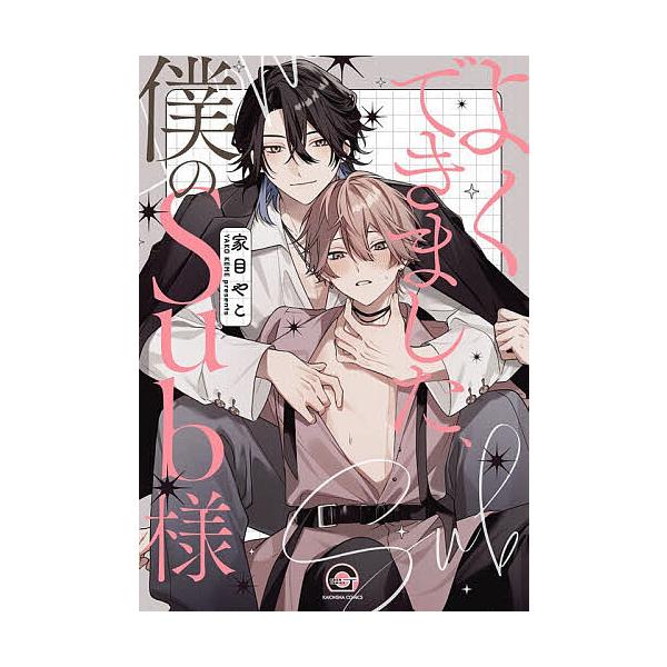 ※商品画像はイメージや仮デザインが含まれている場合があります。帯の有無など実際と異なる場合があります。出版社:海王社発売日:2026年07月シリーズ名等:GUSH COMICSキーワード:よくできました、僕のSub様 マンガ 漫画 まんが ...