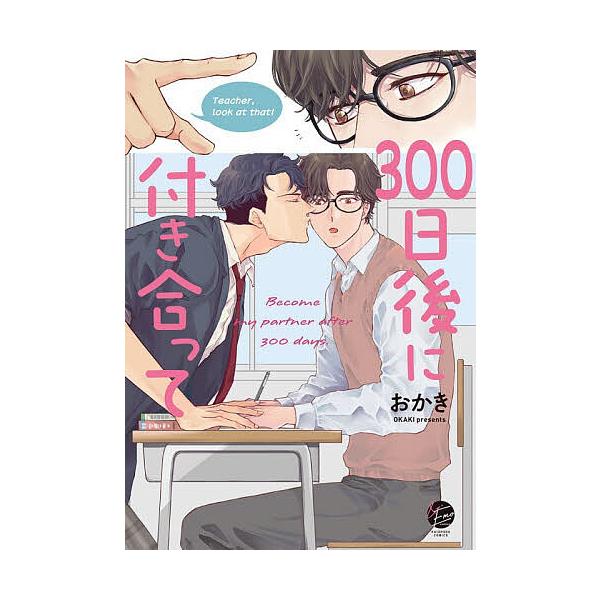 ※商品画像はイメージや仮デザインが含まれている場合があります。帯の有無など実際と異なる場合があります。出版社:海王社発売日:2026年07月シリーズ名等:＆．Emo comicsキーワード:３００日後に付き合って 漫画 マンガ まんが BL...