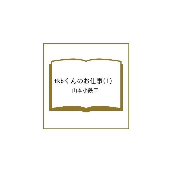 【発売日：2026年08月07日】※商品画像はイメージや仮デザインが含まれている場合があります。帯の有無など実際と異なる場合があります。山本小鉄子出版社:海王社発売日:2026年08月07日シリーズ名等:GUSH COMICSキーワード:t...