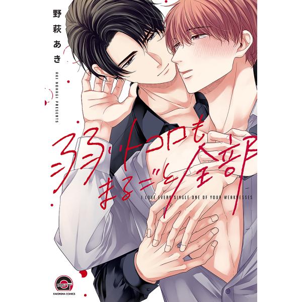 【発売日：2026年08月07日】※商品画像はイメージや仮デザインが含まれている場合があります。帯の有無など実際と異なる場合があります。出版社:海王社発売日:2026年08月07日シリーズ名等:GUSH COMICSキーワード:弱いトコロも...