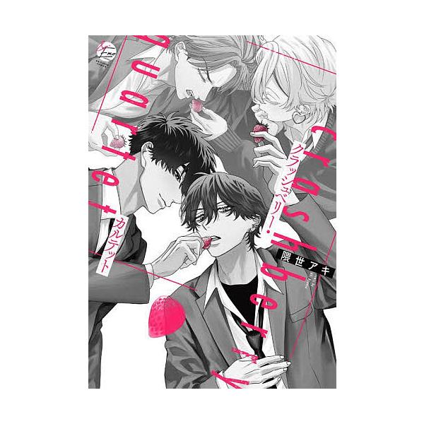※商品画像はイメージや仮デザインが含まれている場合があります。帯の有無など実際と異なる場合があります。出版社:海王社発売日:2026年08月シリーズ名等:＆．Emo comicsキーワード:クラッシュベリー・カルテット 漫画 マンガ まんが...