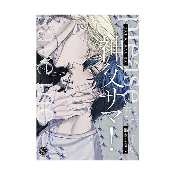 ※商品画像はイメージや仮デザインが含まれている場合があります。帯の有無など実際と異なる場合があります。出版社:海王社発売日:2026年08月シリーズ名等:＆．Emo comicsキーワード:pleasesaveme神父サマ！ 漫画 マンガ ...