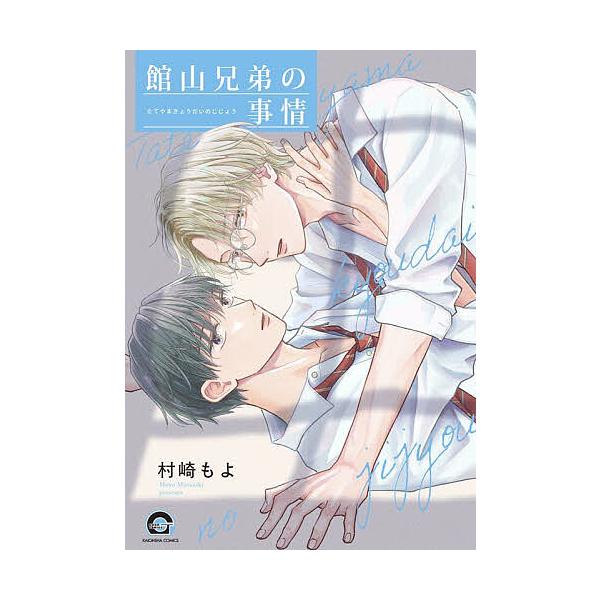 ※商品画像はイメージや仮デザインが含まれている場合があります。帯の有無など実際と異なる場合があります。出版社:海王社発売日:2026年09月シリーズ名等:GUSH COMICSキーワード:館山兄弟の事情 マンガ 漫画 まんが BL たてやま...
