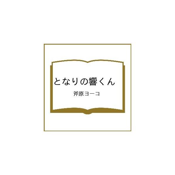 【発売日：2026年09月17日】※商品画像はイメージや仮デザインが含まれている場合があります。帯の有無など実際と異なる場合があります。出版社:海王社発売日:2026年09月17日シリーズ名等:＆．Emo comicsキーワード:となりの響...