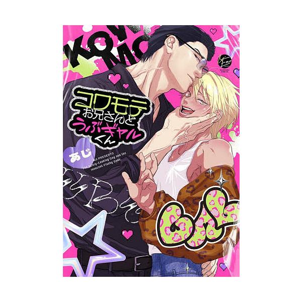 ※商品画像はイメージや仮デザインが含まれている場合があります。帯の有無など実際と異なる場合があります。出版社:海王社発売日:2026年09月シリーズ名等:＆．Emo comicsキーワード:コワモテお兄さんとうぶギャルくん 漫画 マンガ ま...
