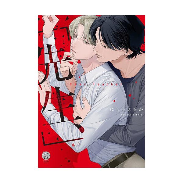 ※商品画像はイメージや仮デザインが含まれている場合があります。帯の有無など実際と異なる場合があります。出版社:海王社発売日:2026年09月シリーズ名等:＆．Emo comicsキーワード:「先生、」 漫画 マンガ まんが BL せんせいあ...