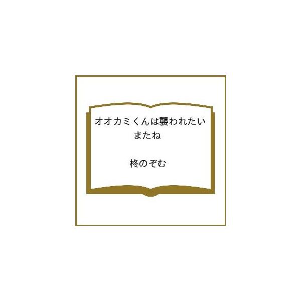 【発売日：2026年10月08日】※商品画像はイメージや仮デザインが含まれている場合があります。帯の有無など実際と異なる場合があります。柊のぞむ出版社:海王社発売日:2026年10月08日シリーズ名等:GUSH COMICSキーワード:オオ...