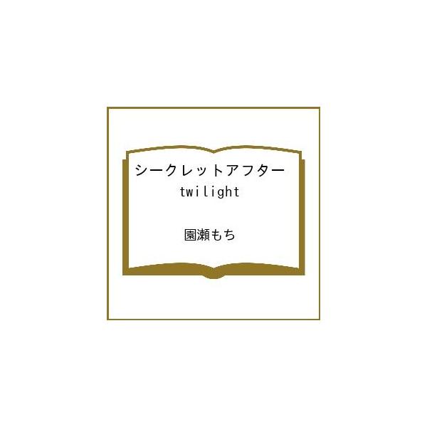 【発売日：2026年11月10日】※商品画像はイメージや仮デザインが含まれている場合があります。帯の有無など実際と異なる場合があります。園瀬もち出版社:海王社発売日:2026年11月10日シリーズ名等:GUSH COMICSキーワード:シー...
