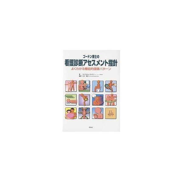 ※商品画像はイメージや仮デザインが含まれている場合があります。帯の有無など実際と異なる場合があります。著:マージョリー・ゴードン　訳:早野真佐子出版社:照林社発売日:2006年02月キーワード:ゴードン博士の看護診断アセスメント指針よくわか...