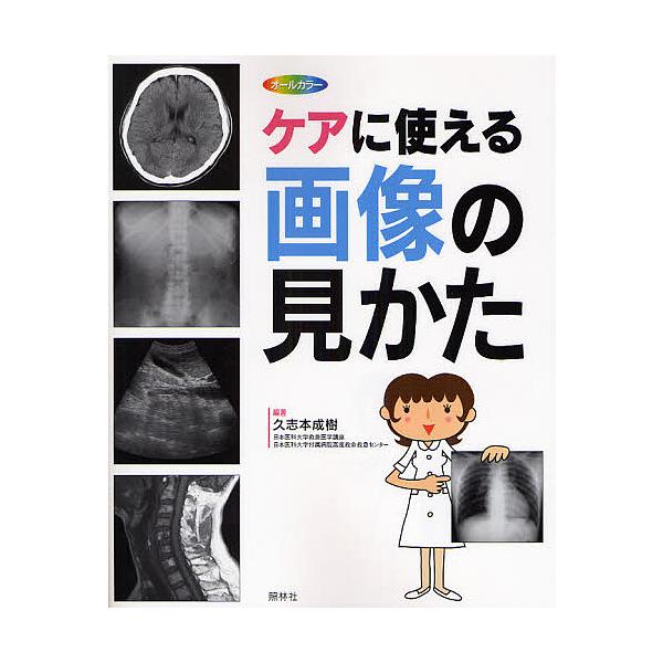 編著:久志本成樹出版社:照林社発売日:2008年11月キーワード:ケアに使える画像の見かたX線写真・CT画像・エコー像・MRI久志本成樹 けあにつかえるがぞうのみかたえつくすせん ケアニツカエルガゾウノミカタエツクスセン くしもと しげき ...