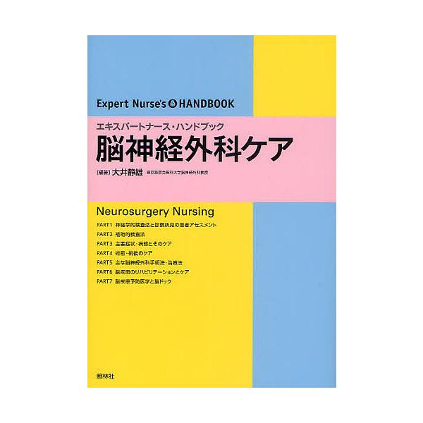 編著:大井静雄出版社:照林社発売日:2010年09月シリーズ名等:エキスパートナース・ハンドブックキーワード:脳神経外科ケア大井静雄 のうしんけいげかけあえきすぱーとなーすはんどぶつく ノウシンケイゲカケアエキスパートナースハンドブツク お...