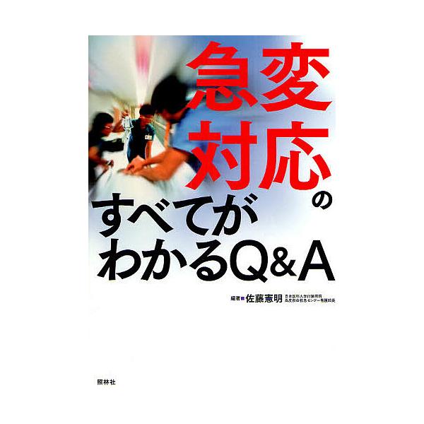 ※商品画像はイメージや仮デザインが含まれている場合があります。帯の有無など実際と異なる場合があります。編著:佐藤憲明出版社:照林社発売日:2011年03月キーワード:急変対応のすべてがわかるQ＆A佐藤憲明 きゆうへんたいおうのすべてがわかる...