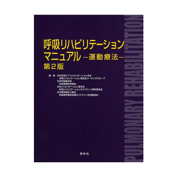 編集:日本呼吸ケア・リハビリテーション学会呼吸リハビリテーション委員会ワーキンググループ　編集:日本呼吸器学会呼吸管理学術部会　編集:日本リハビリテーション医学会呼吸リハビリテーションガイドライン策定委員会出版社:照林社発売日:2012年1...