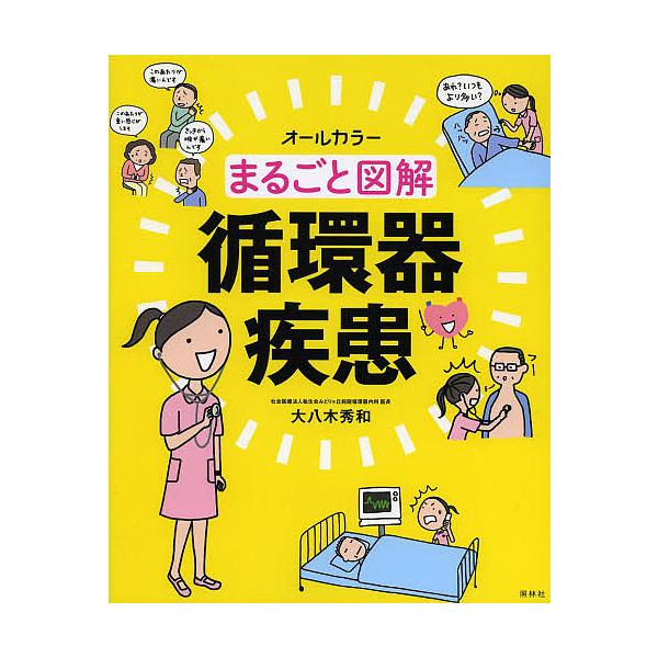 ※商品画像はイメージや仮デザインが含まれている場合があります。帯の有無など実際と異なる場合があります。著:大八木秀和出版社:照林社発売日:2013年09月キーワード:まるごと図解循環器疾患オールカラー大八木秀和 まるごとずかいじゆんかんきし...