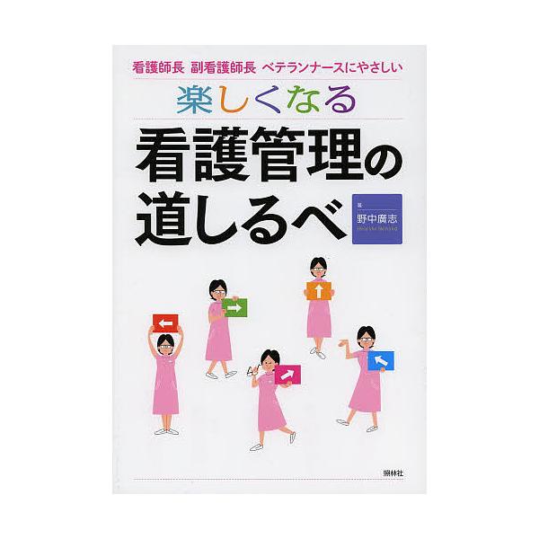 ※商品画像はイメージや仮デザインが含まれている場合があります。帯の有無など実際と異なる場合があります。著:野中廣志出版社:照林社発売日:2013年11月キーワード:楽しくなる看護管理の道しるべ看護師長・副看護師長・ベテランナースにやさしい野...