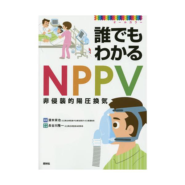 編集:濱本実也　医学監修:長谷川隆一出版社:照林社発売日:2014年07月キーワード:誰でもわかるNPPVオールカラー濱本実也長谷川隆一 だれでもわかるえぬぴーぴーヴいだれでもわかるひしん ダレデモワカルエヌピーピーヴイダレデモワカルヒシン...