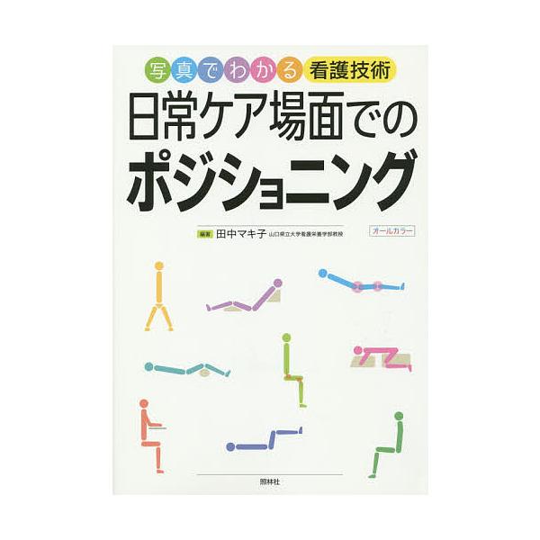 ※商品画像はイメージや仮デザインが含まれている場合があります。帯の有無など実際と異なる場合があります。編著:田中マキ子出版社:照林社発売日:2014年09月キーワード:日常ケア場面でのポジショニング写真でわかる看護技術田中マキ子 にちじよう...