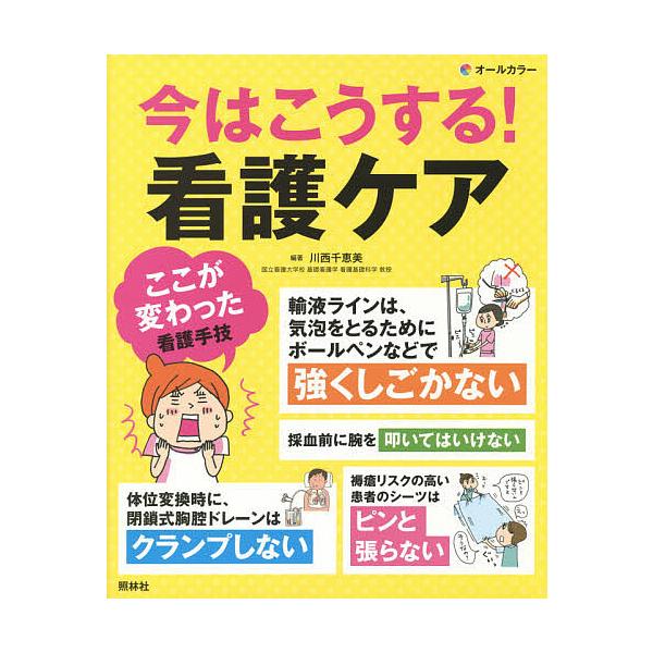 編著:川西千恵美出版社:照林社発売日:2014年09月キーワード:今はこうする！看護ケア看護手技の“ここが変わった”川西千恵美 いまわこうするかんごけあかんご イマワコウスルカンゴケアカンゴ かわにし ちえみ カワニシ チエミ
