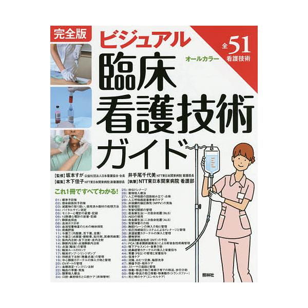 ※商品画像はイメージや仮デザインが含まれている場合があります。帯の有無など実際と異なる場合があります。監修:坂本すが　監修:井手尾千代美　編集:木下佳子出版社:照林社発売日:2015年02月キーワード:ビジュアル臨床看護技術ガイド完全版オー...