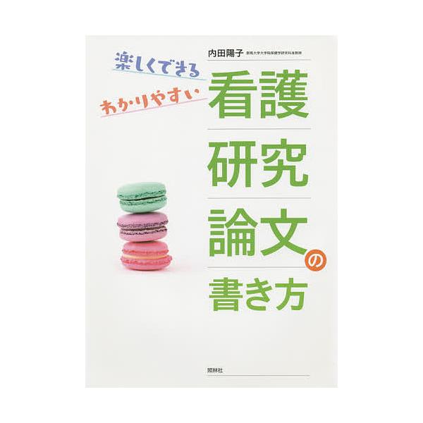 著:内田陽子出版社:照林社発売日:2015年03月キーワード:楽しくできるわかりやすい看護研究論文の書き方内田陽子 たのしくできるわかりやすいかんごけんきゆうろんぶん タノシクデキルワカリヤスイカンゴケンキユウロンブン うちだ ようこ ウチ...