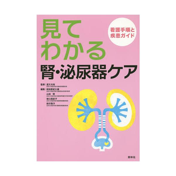 監修:道又元裕　編集:奴田原紀久雄　編集:山田明出版社:照林社発売日:2015年06月キーワード:見てわかる腎・泌尿器ケア看護手順と疾患ガイド道又元裕奴田原紀久雄山田明 みてわかるじんひにようきけあかんごてじゆん ミテワカルジンヒニヨウキケ...