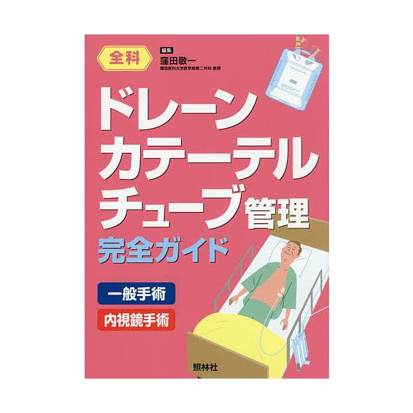編集:窪田敬一出版社:照林社発売日:2015年07月キーワード:ドレーン・カテーテル・チューブ管理完全ガイド全科一般手術内視鏡手術窪田敬一 どれーんかてーてるちゆーぶかんりかんぜんがいどなー ドレーンカテーテルチユーブカンリカンゼンガイドナ...