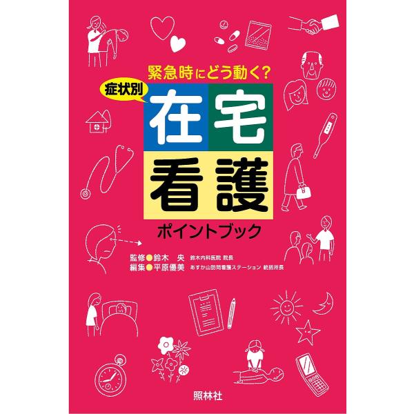 ※商品画像はイメージや仮デザインが含まれている場合があります。帯の有無など実際と異なる場合があります。監修:鈴木央　編集:平原優美出版社:照林社発売日:2015年08月キーワード:症状別在宅看護ポイントブック緊急時にどう動く？鈴木央平原優美...