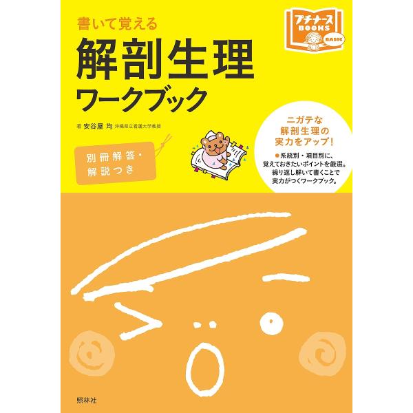 ※商品画像はイメージや仮デザインが含まれている場合があります。帯の有無など実際と異なる場合があります。著:安谷屋均出版社:照林社発売日:2016年01月シリーズ名等:プチナースBOOKS BASICキーワード:書いて覚える解剖生理ワークブッ...