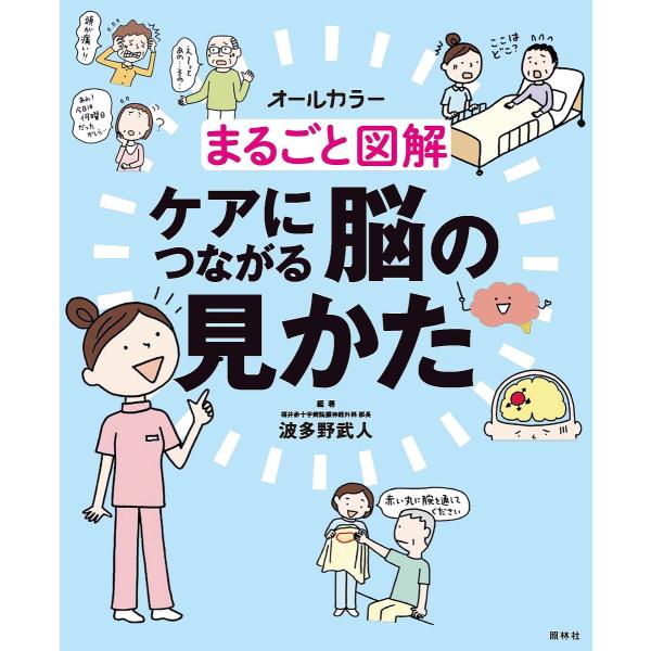 編著:波多野武人出版社:照林社発売日:2016年03月キーワード:まるごと図解ケアにつながる脳の見かたオールカラー波多野武人 まるごとずかいけあにつながるのうの マルゴトズカイケアニツナガルノウノ はたの たけと ハタノ タケト