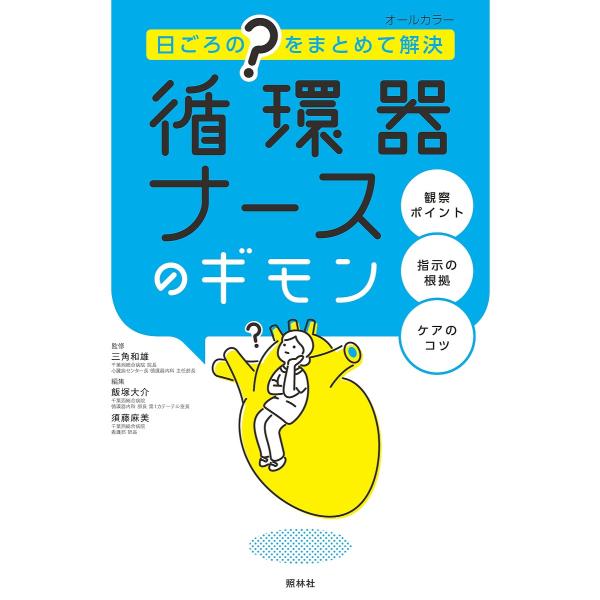 ※商品画像はイメージや仮デザインが含まれている場合があります。帯の有無など実際と異なる場合があります。監修:三角和雄　編集:飯塚大介　編集:須藤麻美出版社:照林社発売日:2017年08月キーワード:循環器ナースのギモン日ごろの“？”をまとめ...